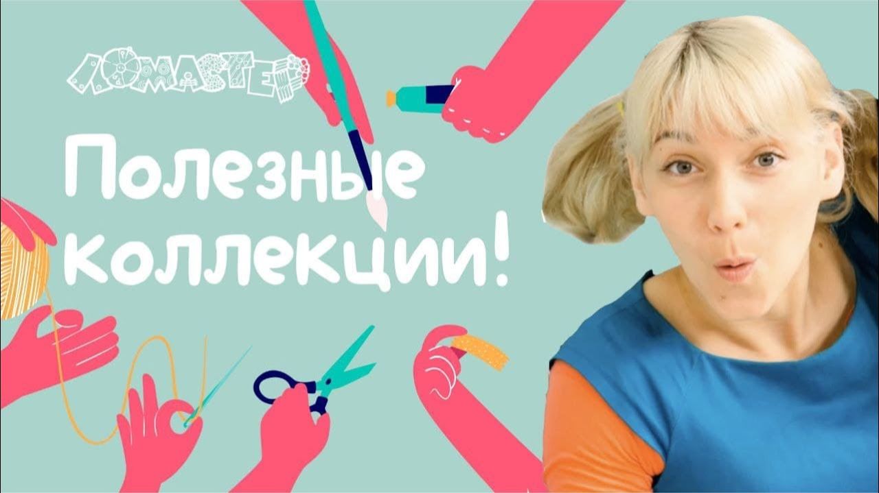 Полезные коллекции! Серия 14 | Ломастер