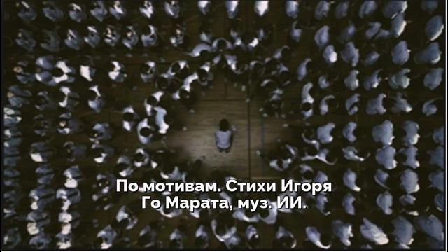 По мотивам. Стихи Игоря Го Мврата, муз. ИИ