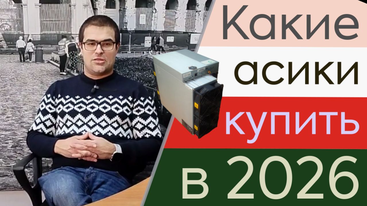 Майнинг 2026. Какой асик для майнинга купить в 2026 г? Выбираем лучший асик. Antminer S21, L9, L7