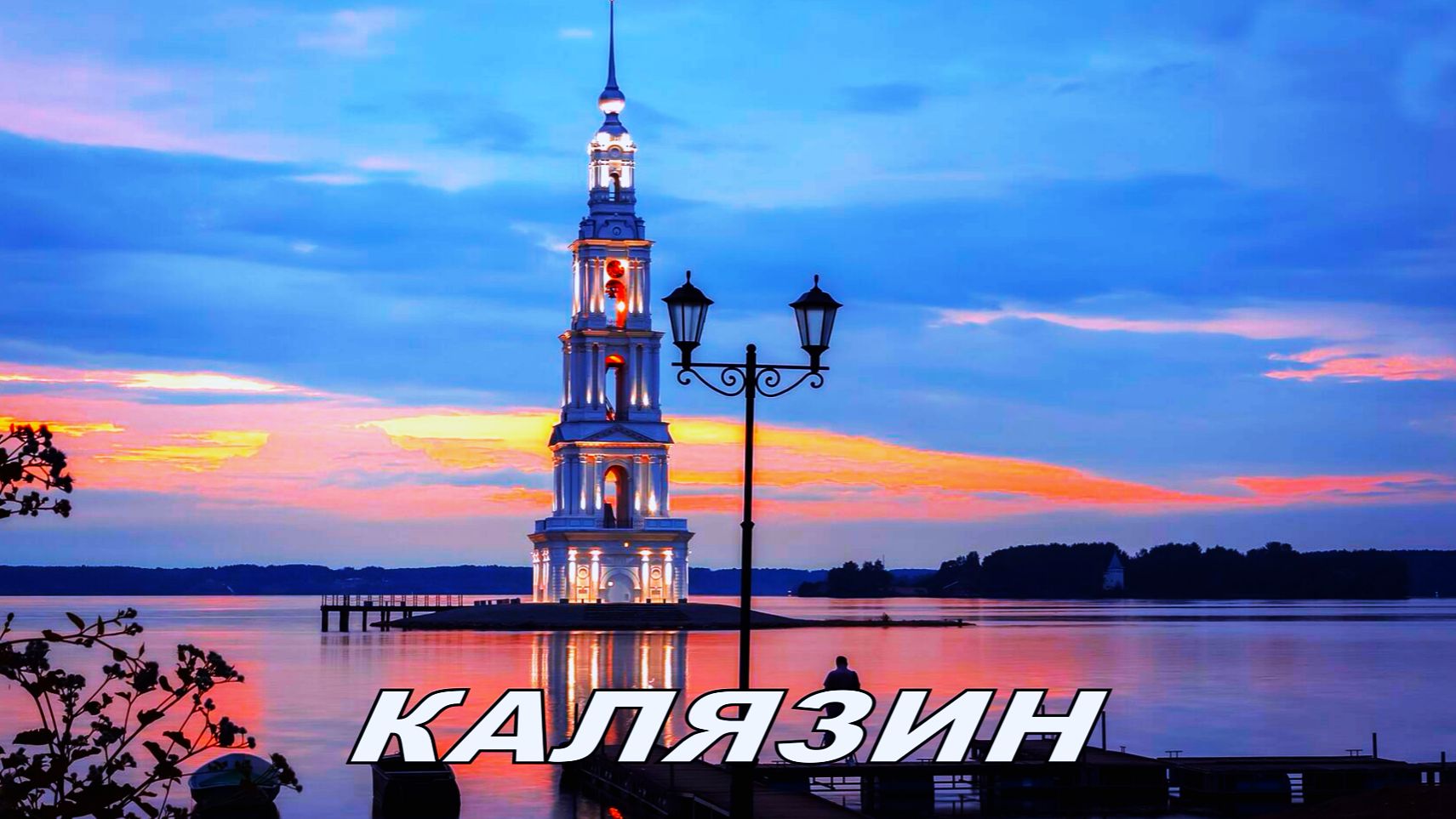 Калязин-провинция или русская Атлантида? Пешая экскурсия и посещение музея "Волгари". Часть первая