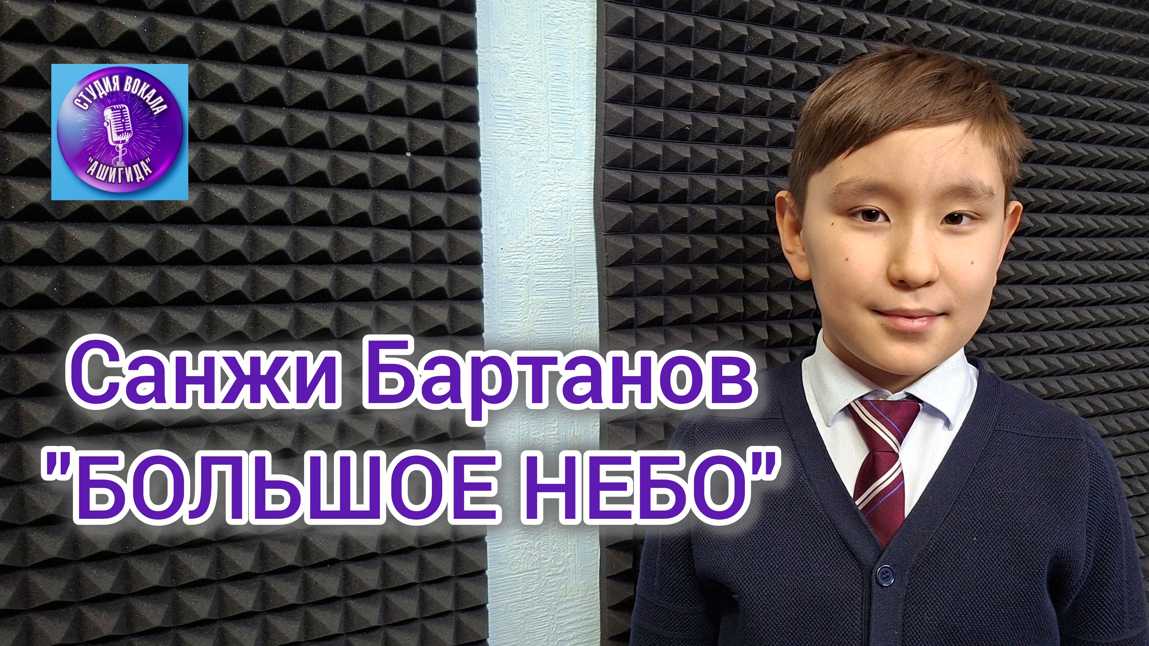 Санжи Бартанов - Большое небо (Студия вокала "АШигидА" г.Иркутск)