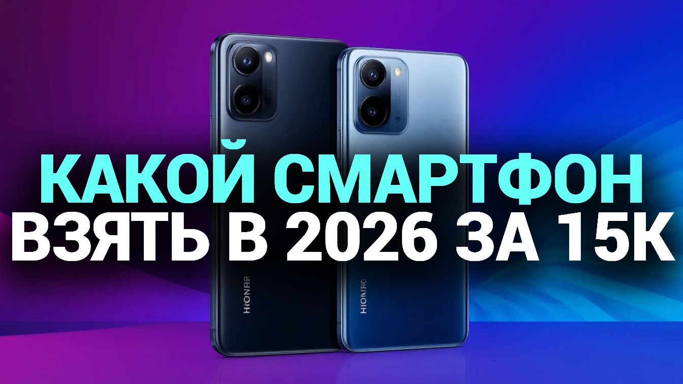 Какой смартфон взять в 2026 за 15 000 руб.? Сравниваем 5 лучших вариантов.