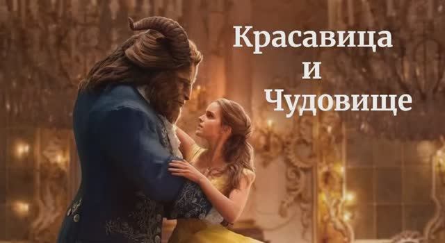 Красавица и Чудовище клип песня Искусственный Интеллекта