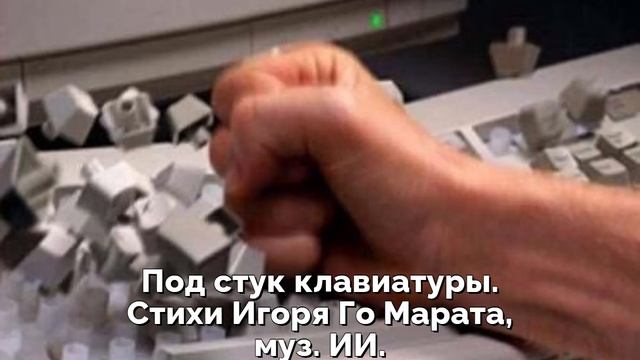 Под стук клавиатуры. Стихи Игоря Го Мврата, муз. ИИ