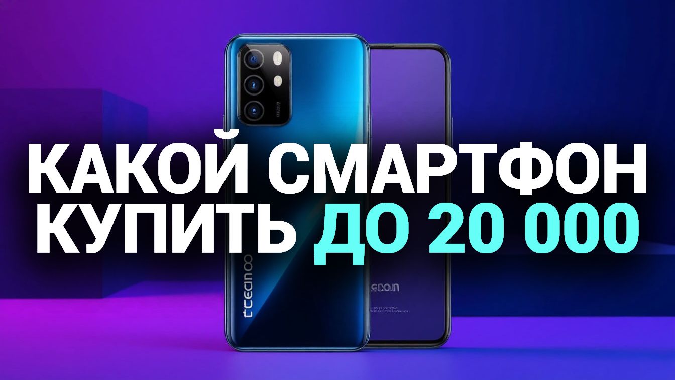 Лучшие смартфоны до 20 000 руб. — рейтинг‑2026: сравниваем 5 моделей