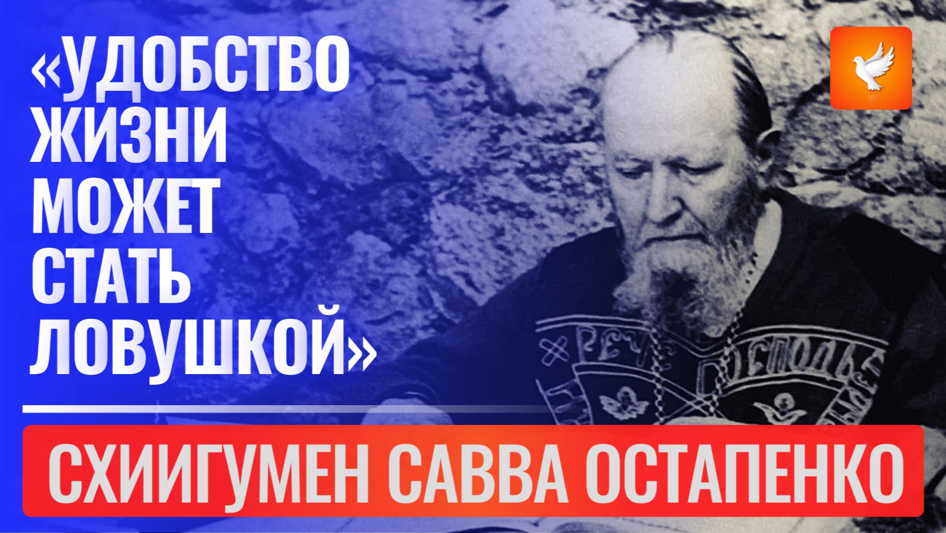 Старец Никон предостерегает нас: «Удобство жизни может стать ловушкой»