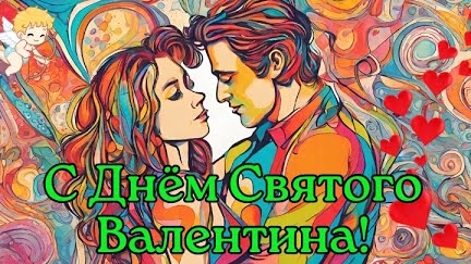 Любовь на скорости! С днём влюблённых. Роскошная музыкальная открытка.