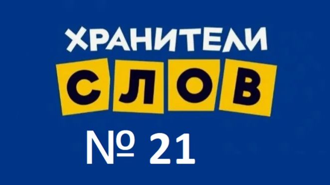 Хранители слов № 21 "Предметы для ухода за растениями"