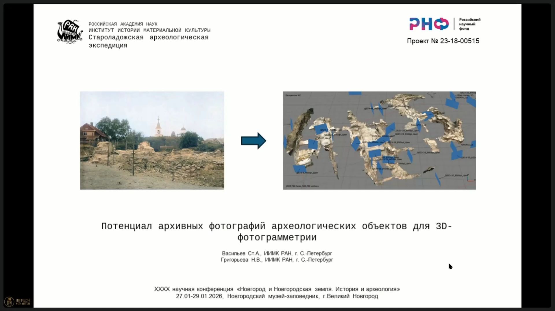 16. Потенциал архивных фотографий археологических объектов для 3D-фотограмметрии