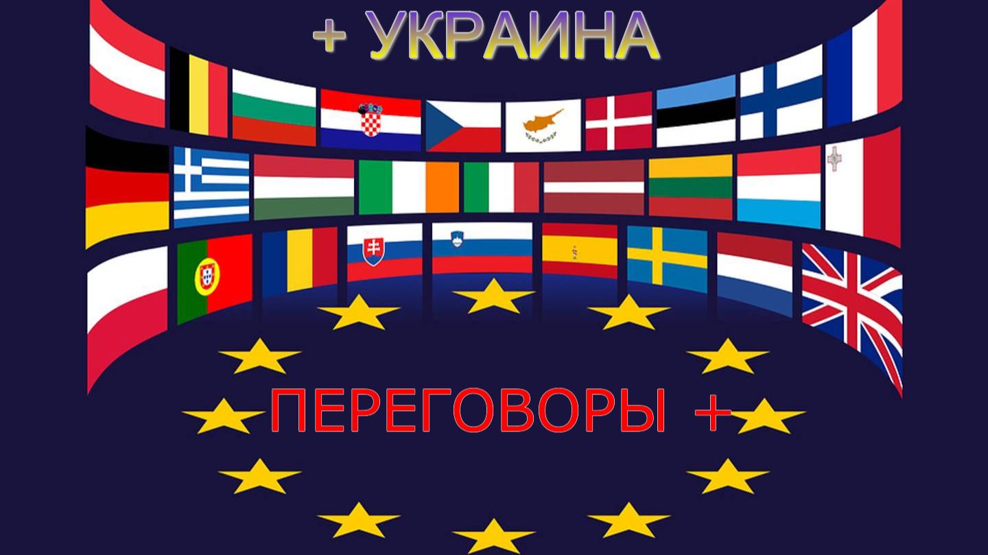 Переговоры по Украине
