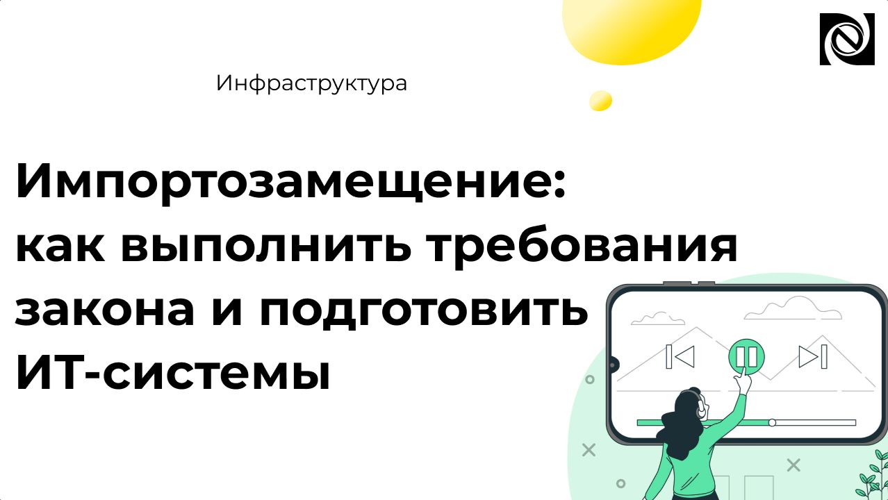 Импортозамещение простыми словами: как выполнить требования закона и подготовить ИТ-системы