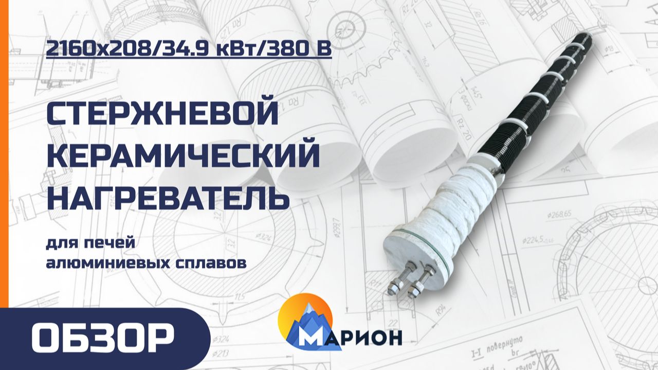 Стержневой керамический нагреватель для печей алюминиевых сплавов | ОБЗОР