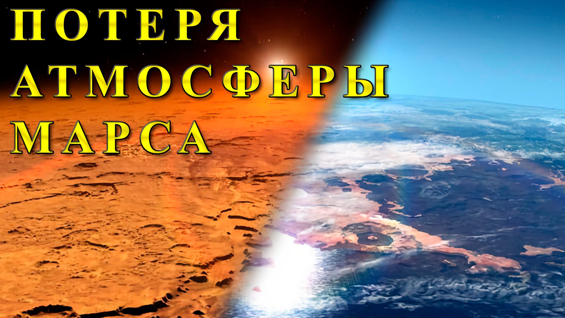 Тайна потери атмосферы красной планетой