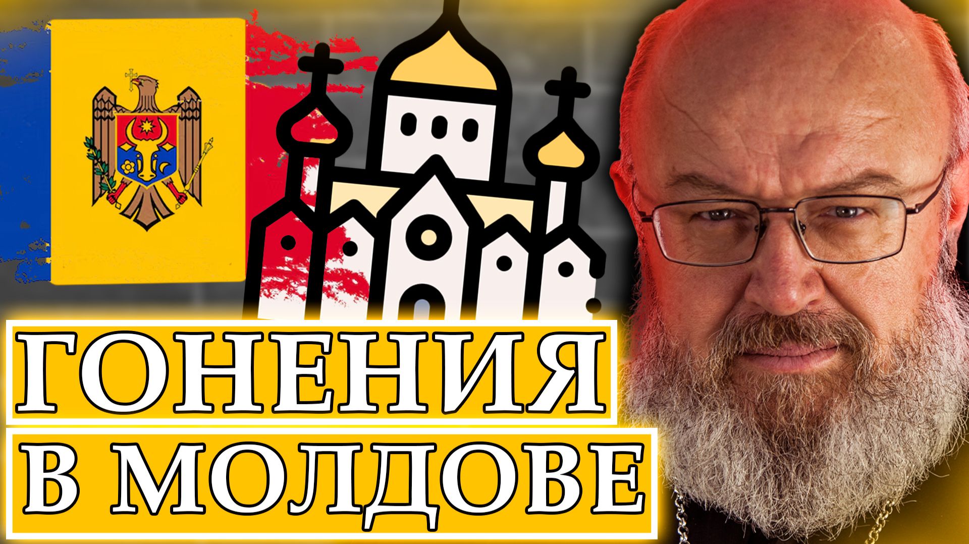 Гонения на молдавскую Церковь - копия начала украинских гонений