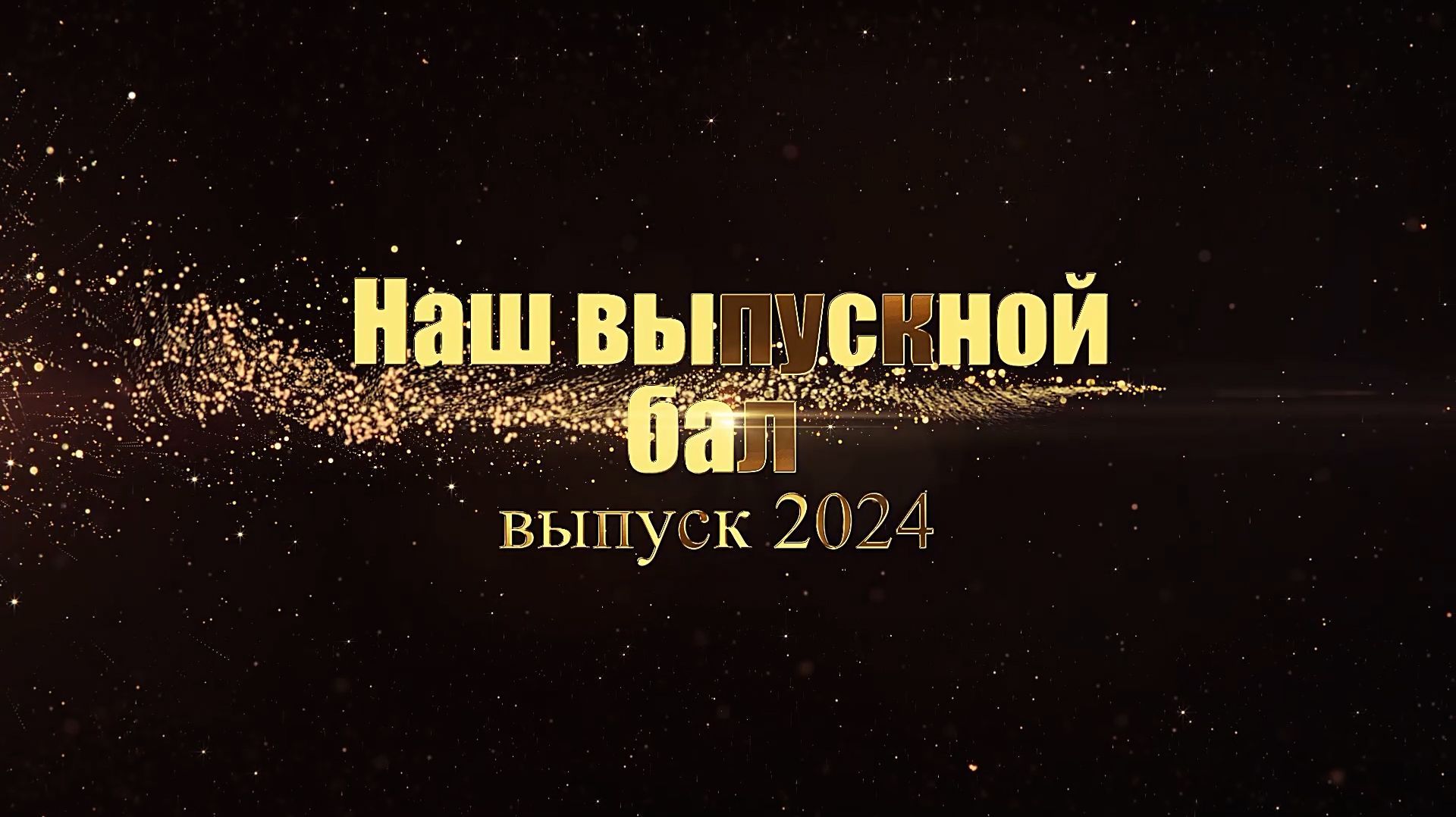 Выпускной бал в детском саду.