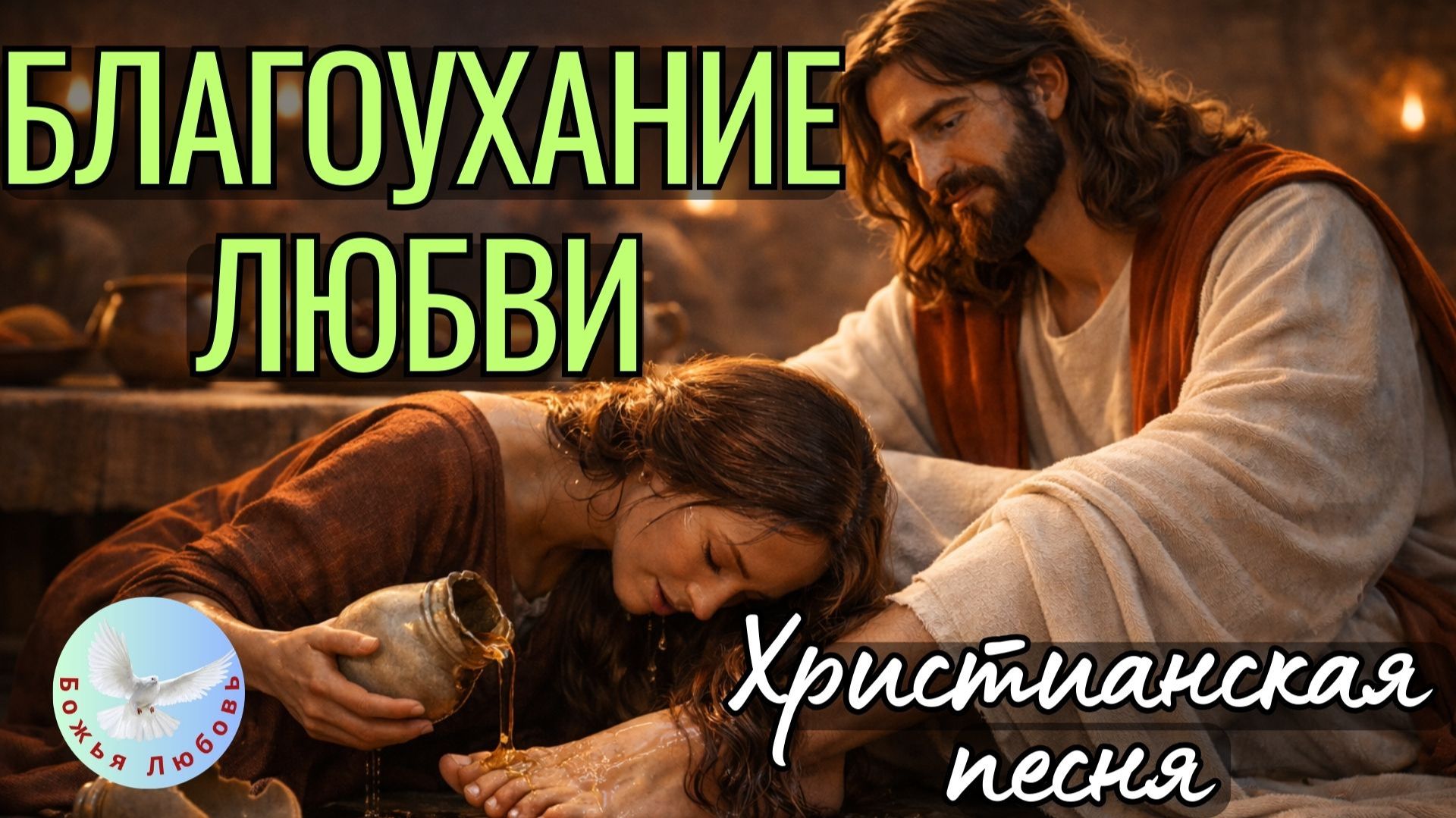 --Благоухание любви--Библейская история в песне, на стихи Ирины Боголюбовой.