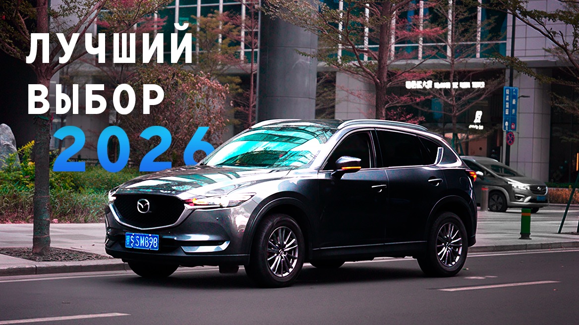 MAZDA CX-5 2026: ЕДИНСТВЕННЫЙ ЛЕГАЛЬНЫЙ НОВЫЙ АВТОМОБИЛЬ В РОССИИ?