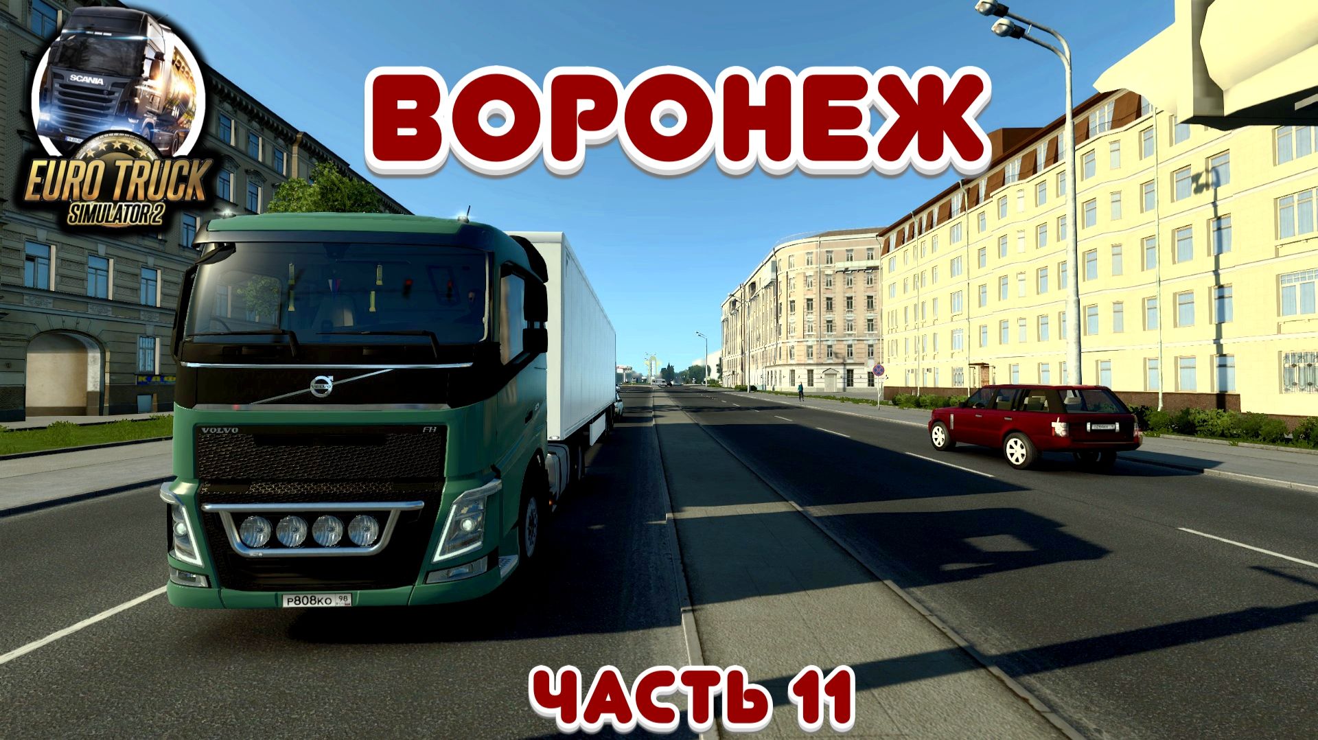 Воронеж - Euro Truck Simulator 2 - Часть 11