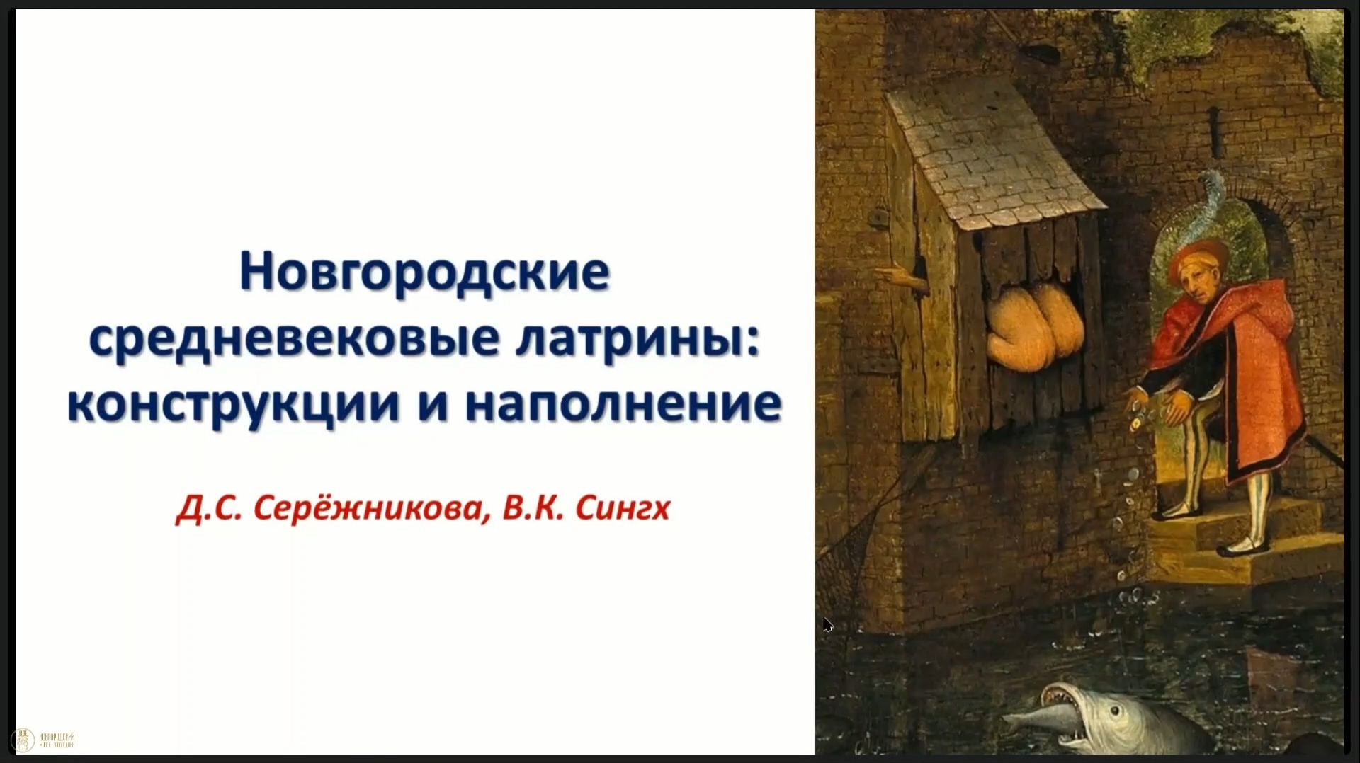 14. Новгородские средневековые латрины: конструкция и наполнение