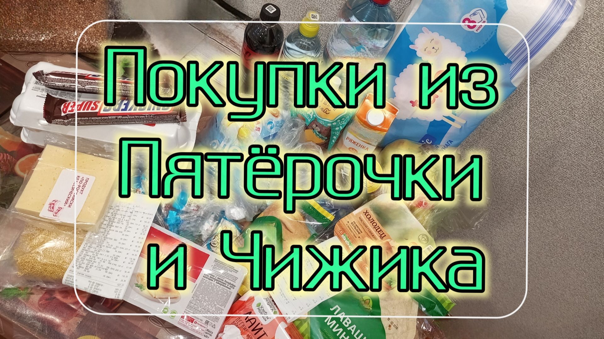 РАСПАКОВКА ИЗ МАГАЗИНА ПЯТЁРОЧКА И ЧИЖИК.