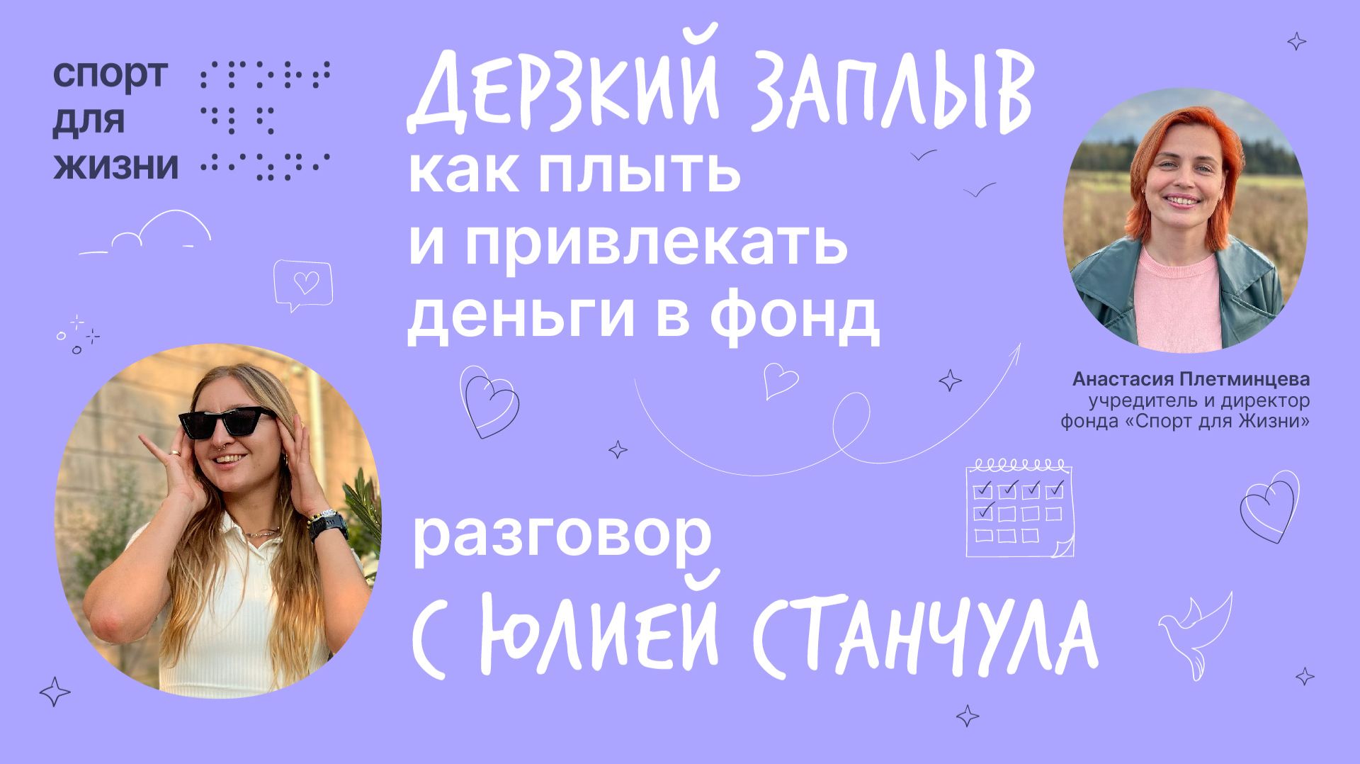 Мотивационная встреча с Юлией Станчула и Анастасией Плетминцевой