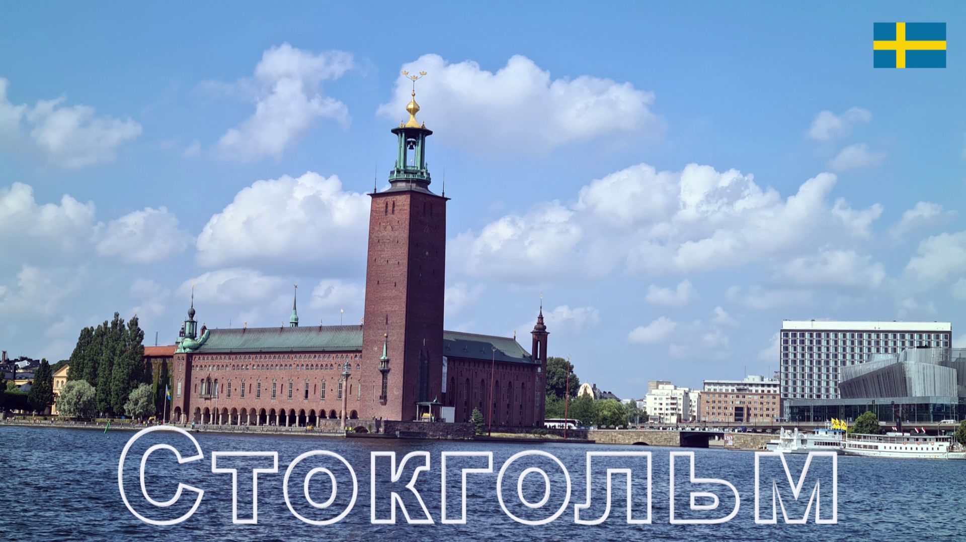 Стокгольм
