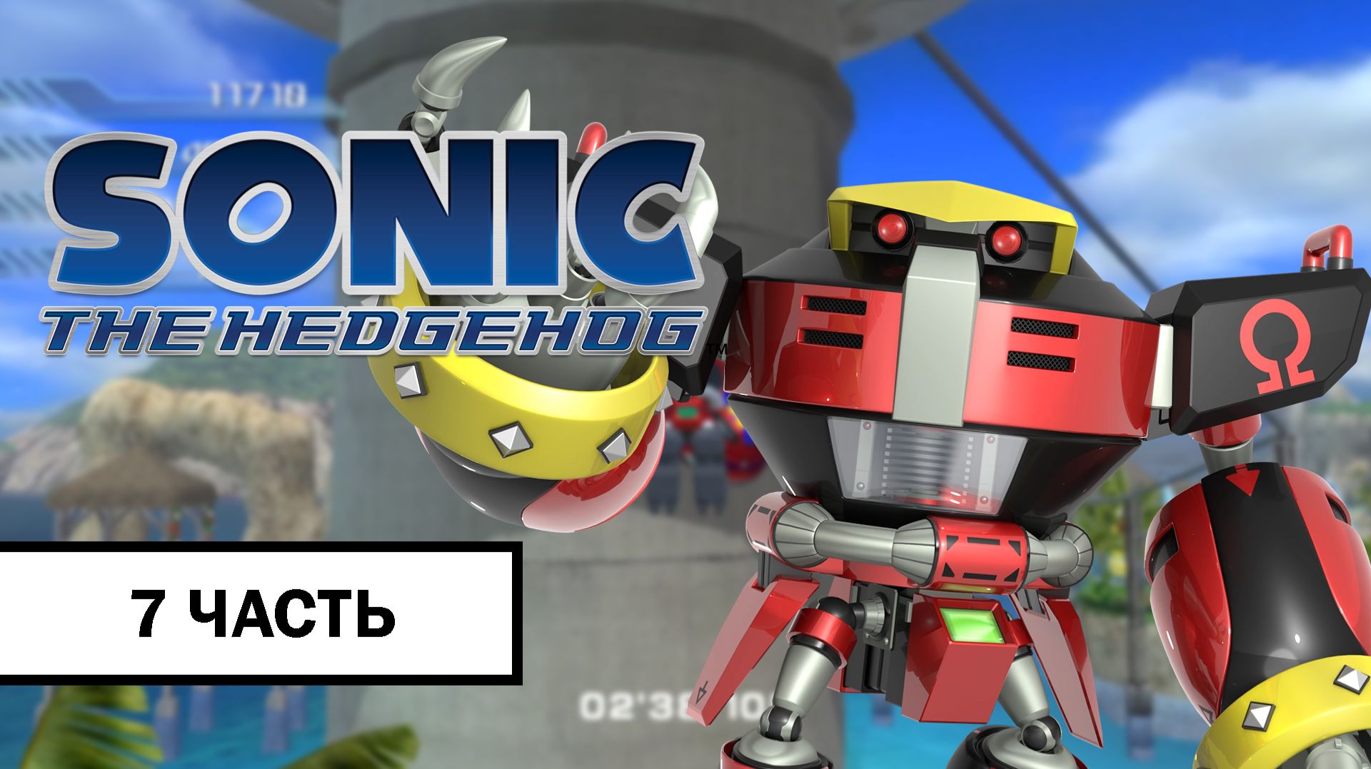 Sonic The Hedgehog 2006 ➤ ПРОХОЖДЕНИЕ БЕЗ КОММЕНТАРИЕВ С РУССКОЙ ОЗВУЧКОЙ | Часть 7