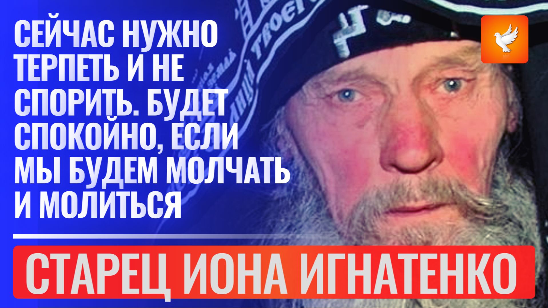 Старец Иона: «Сейчас нужно терпеть и не спорить. Будет спокойно, если мы будем молчать и молиться».