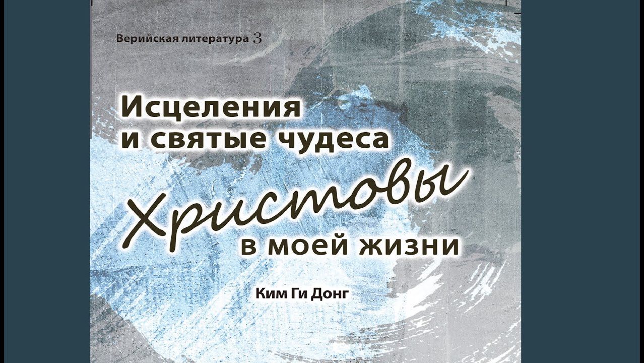 "Божественные исцеления и святые чудеса Христовы в моей жизни" 21-30 главы, пастор Ким Ги Донг
