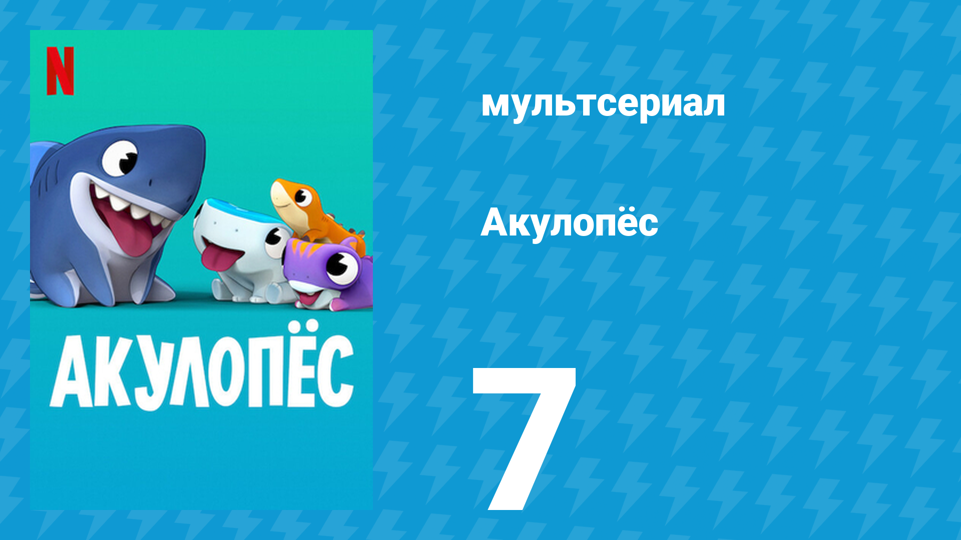 Акулопёс 1 сезон 7 серия (мультсериал, 2021)