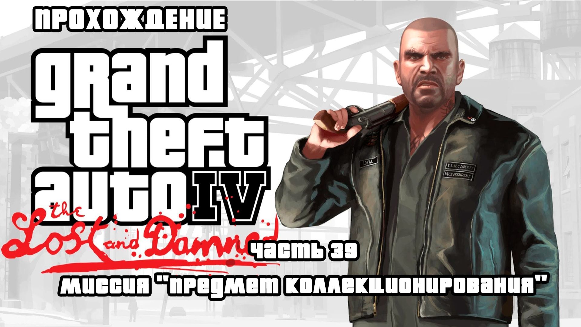 ПРОХОЖДЕНИЕ GTA 4 THE LOST AND DAMNED ЧАСТЬ 39
