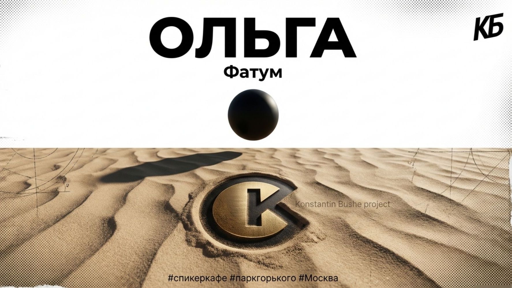 Ольга - Тема: Фатум #Спикеркафе