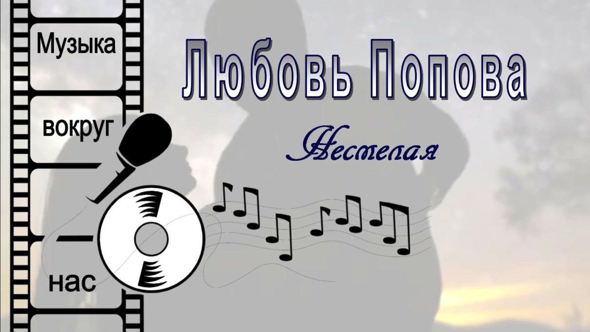 Любовь Попова - Несмелая