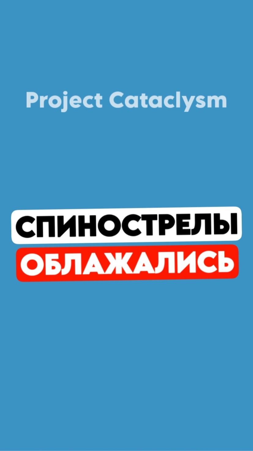 Project Cataclysm - Предательство в Аномальной Зоне! Сталкер стрелял в спину, но Зона спасла меня