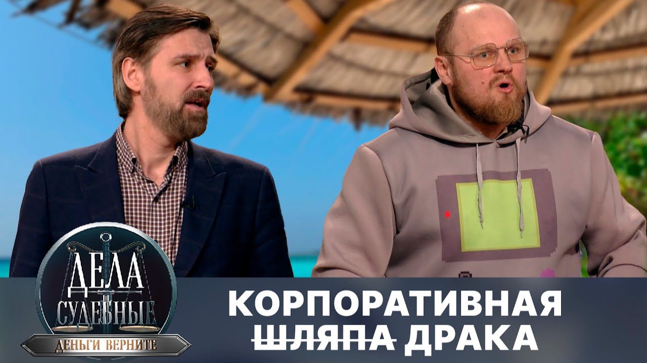 Дела судебные с Дмитрием Агрисом. Деньги верните! Эфир от 01.09.25