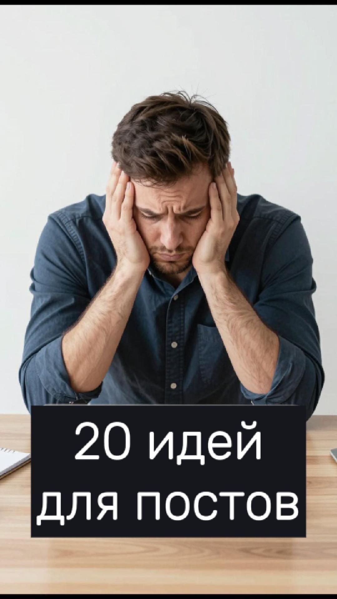 «Я перестал придумывать идеи».#контент #идеи #чатгпт #продюсирование