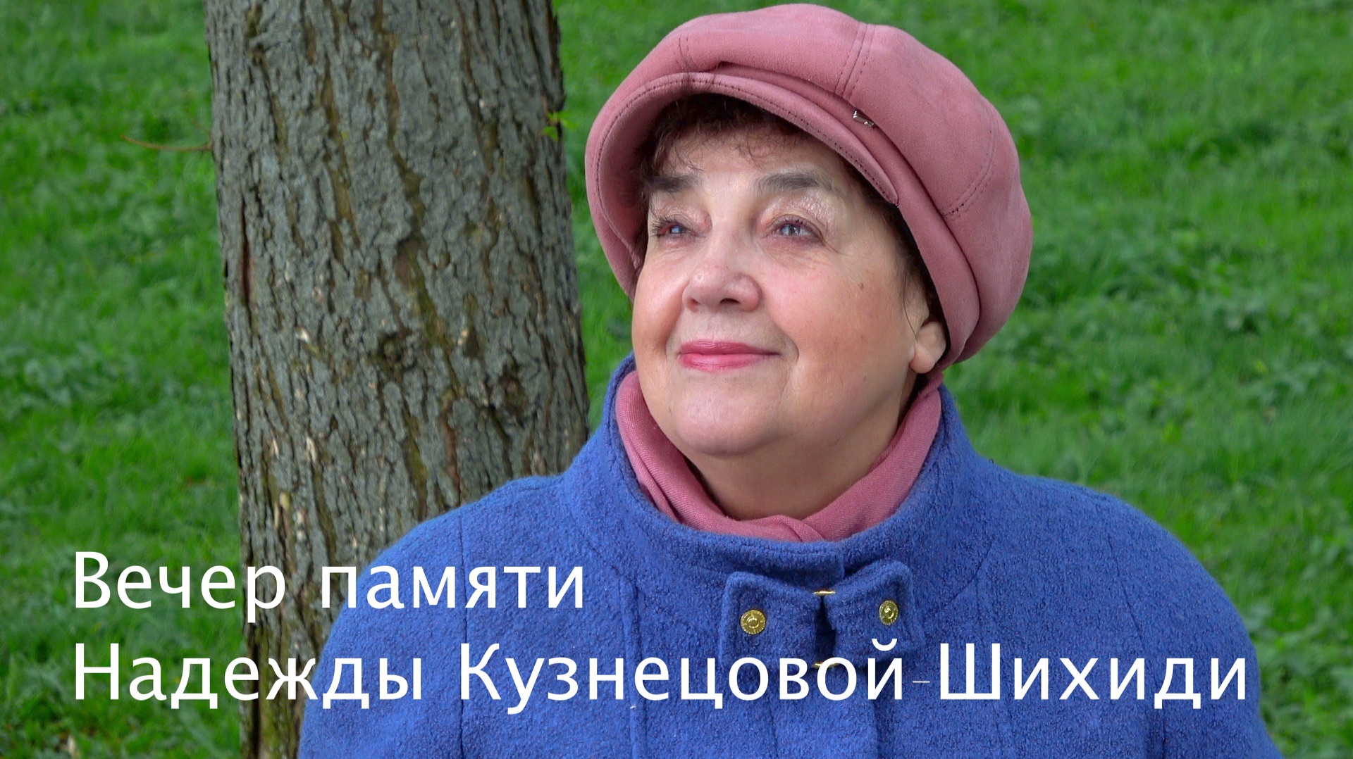 Вечер памяти Надежды Николаевны Шихиди