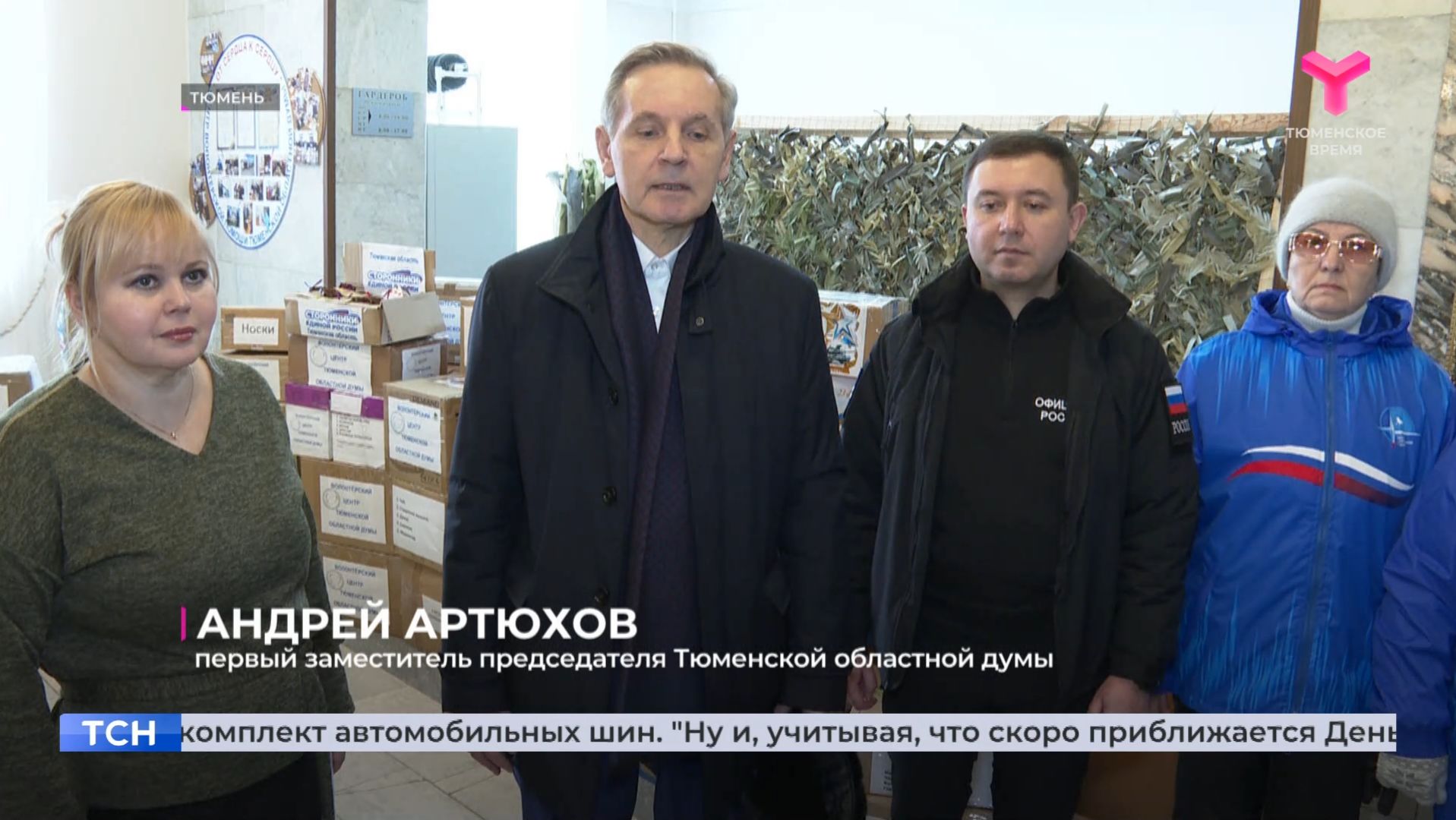 Волонтёры Тюменской областной думы отправили очередной груз землякам в зону СВО