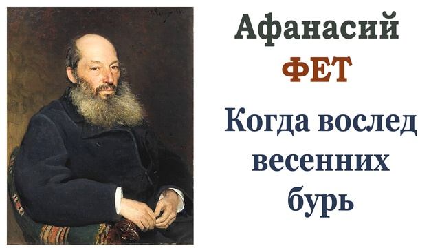 «Когда вослед весенних бурь» Афанасий Фет. Читает Ирис Ревю. Слушать