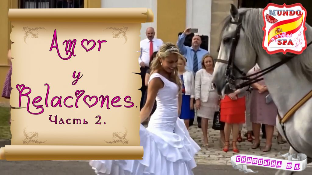 215. Amor y relaciones (Любовь и отношения). Часть 2.