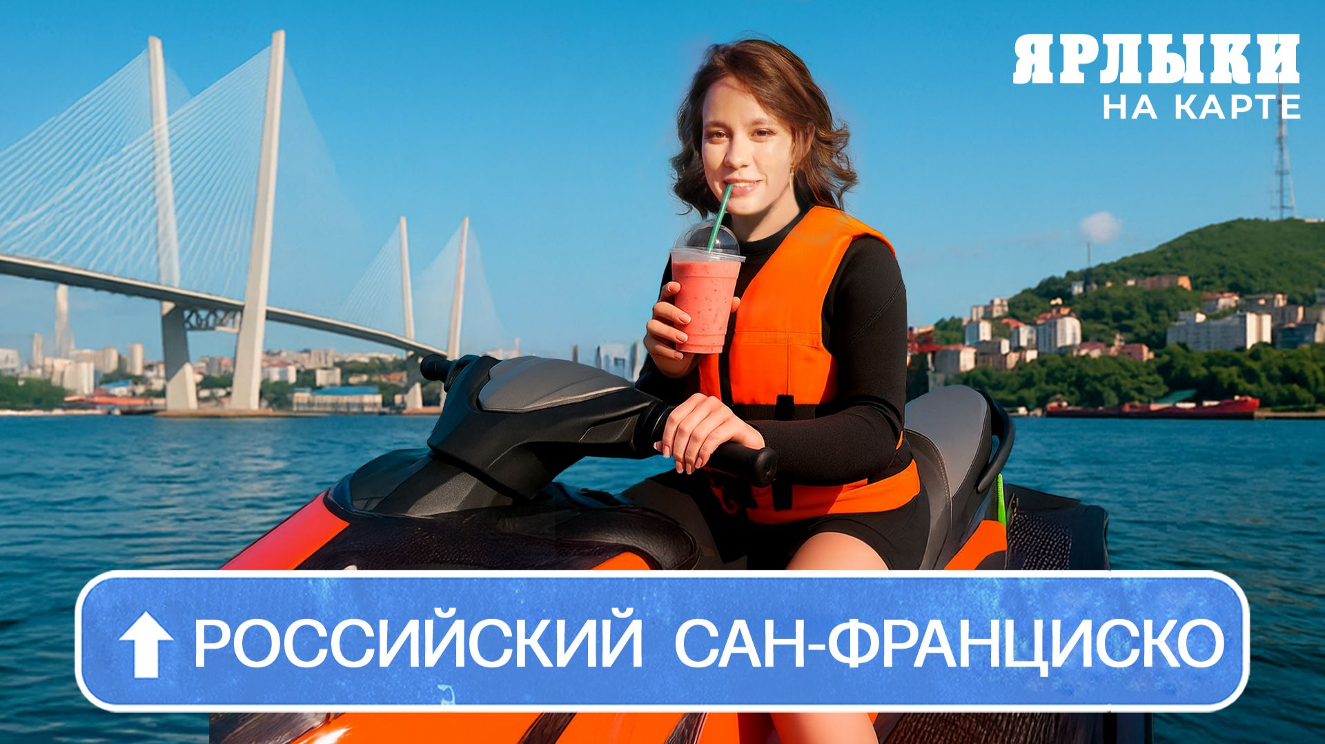 Владивосток – российский Сан-Франциско? | Ярлыки на карте