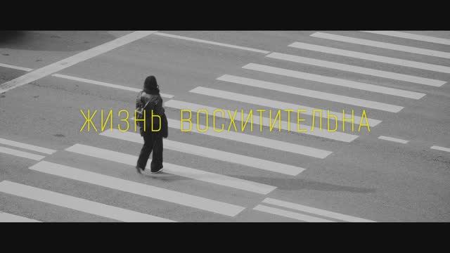 Трейлер клипа «Жизнь Восхитительна»