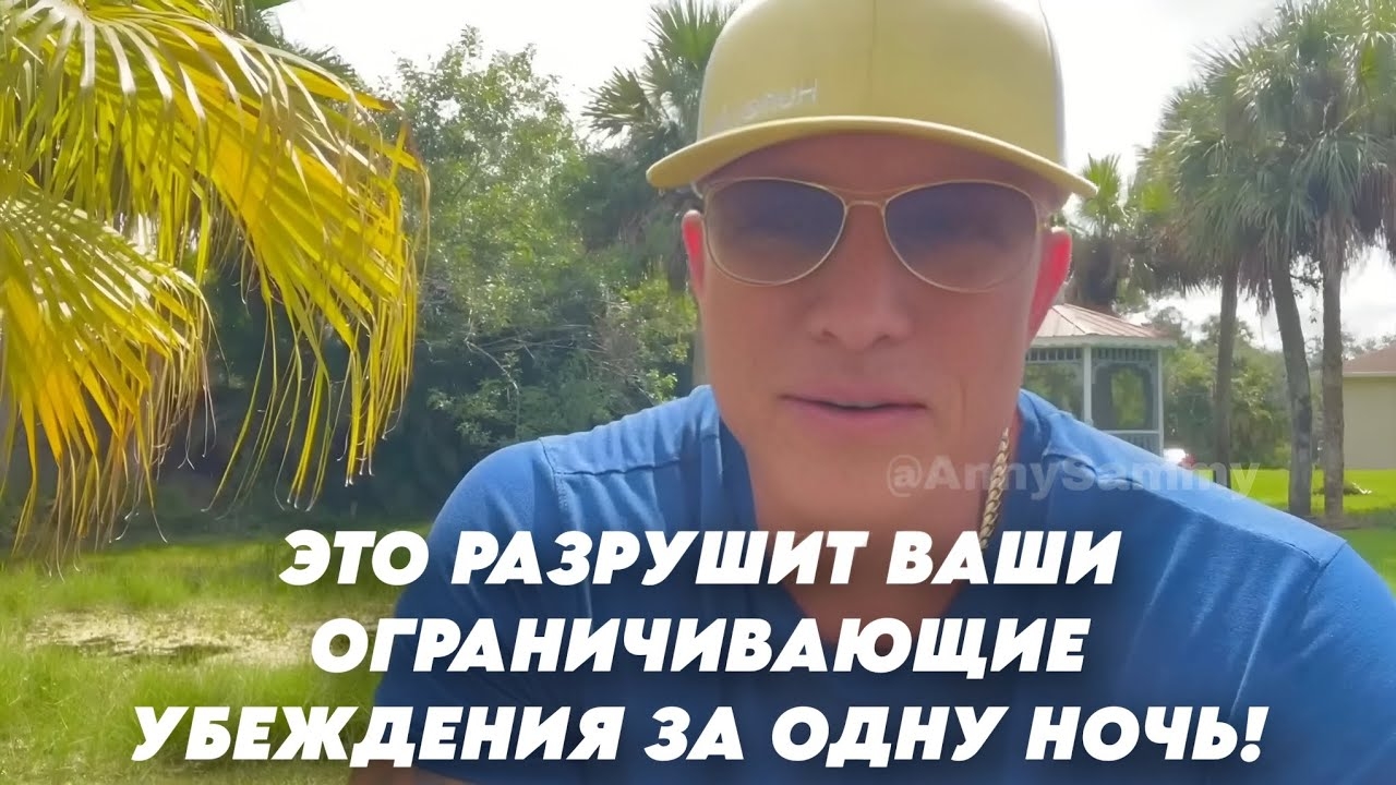 Это разрушит ваши ограничивающие убеждения за одну ночь !