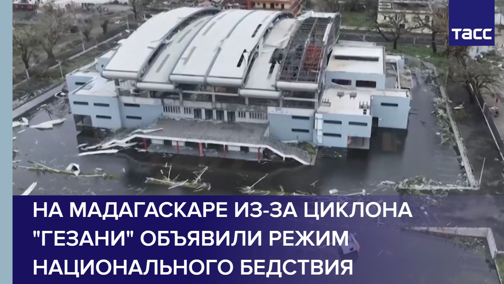 На Мадагаскаре из-за циклона "Гезани" объявили режим национального бедствия