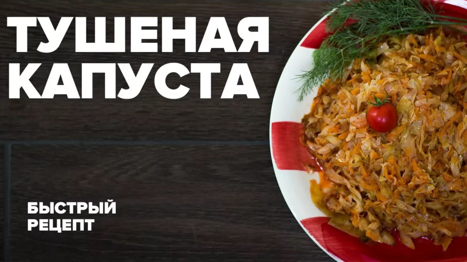 Тушеная капуста на сковороде: классический рецепт с морковью, луком и томатной пастой