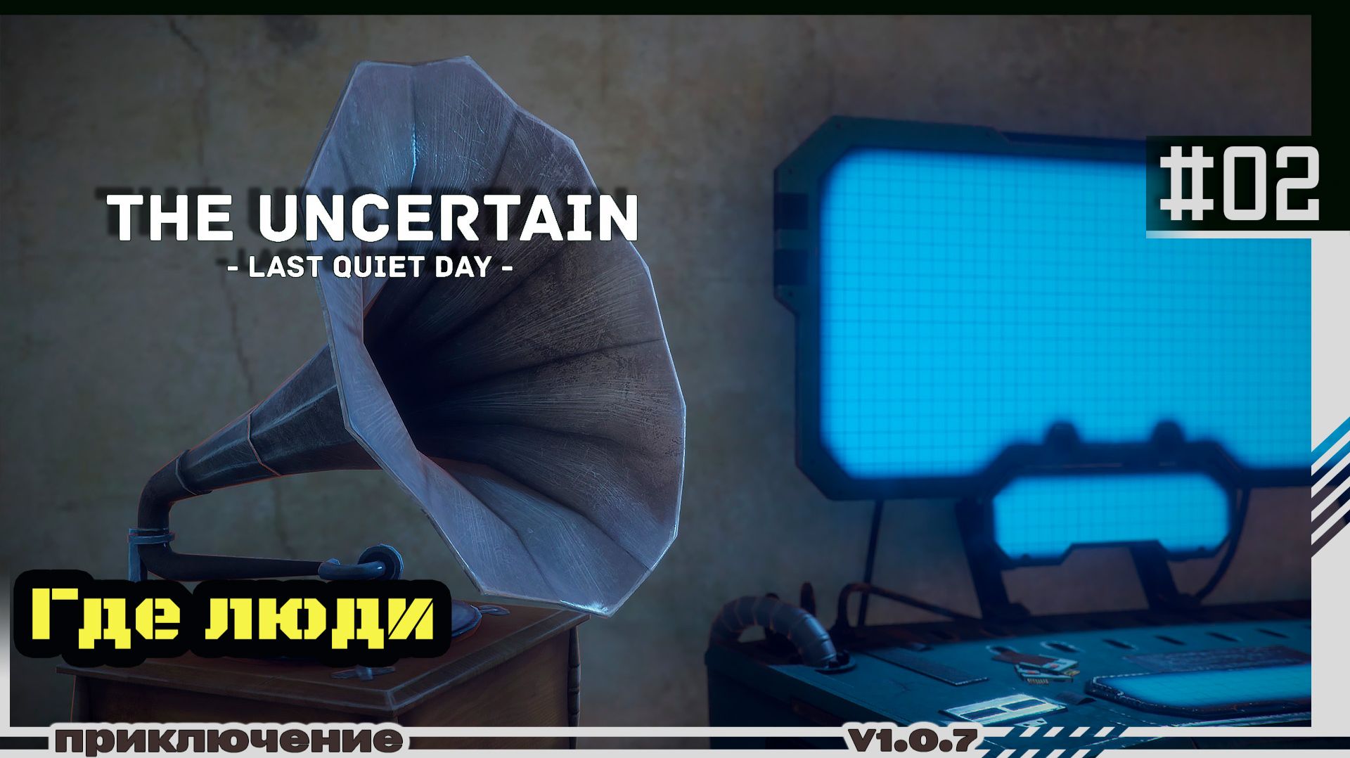 The Uncertain Last Quiet Day | #02 | Где люди