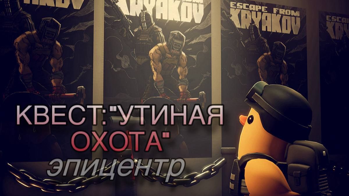 Escape from Tarkov / Тарков # Егерь КВЕСТ: "Утина Охота" Эпицентр