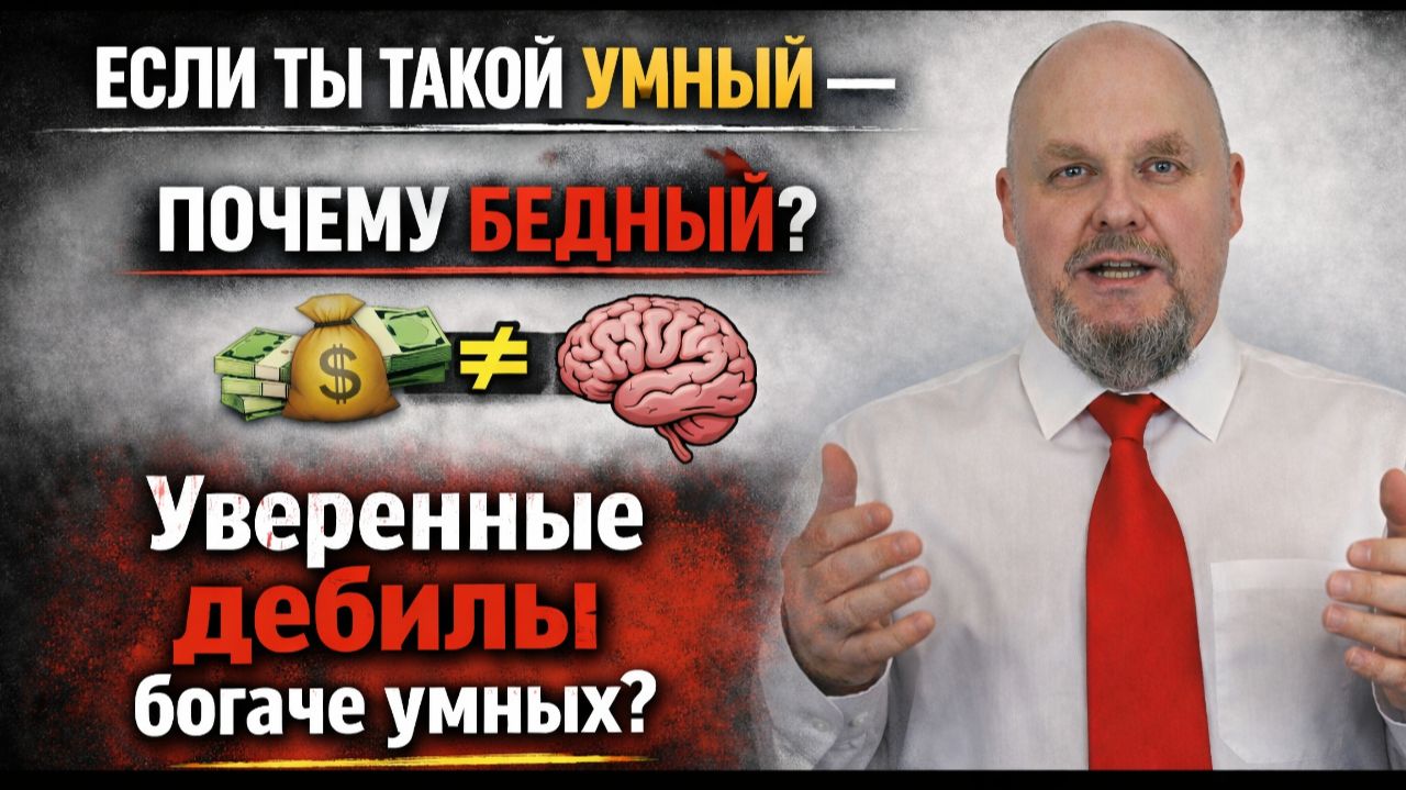 ЧТО СКРЫВАЮТ БОГАЧИ? ПОЧЕМУ УМ = БЕДНОСТЬ и уверенные дебилы зарабатывают больше умных неуверенных