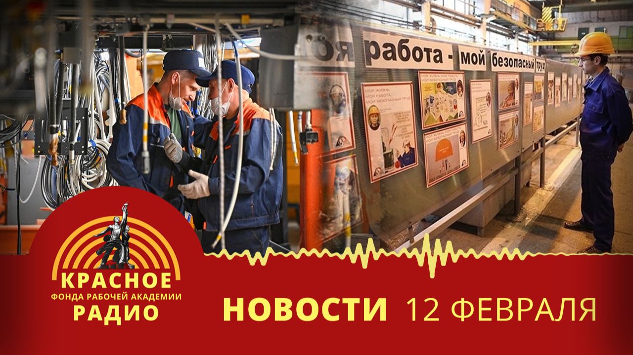 Рабочие Алтая готовят «итальянскую забастовку». Масштабная забастовка в Германии. Новости 12.02.2026