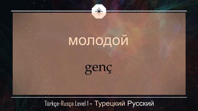 Самые важные слова на турецком и русском языках - Türkçe Rusça - Турецкий Русский